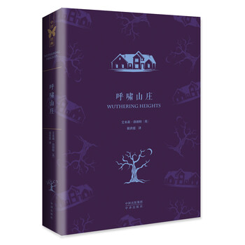 中译经典·世界文学名著典藏版：呼啸山庄