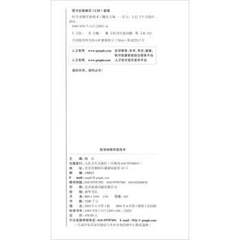 医学动物实验技术9787117220514