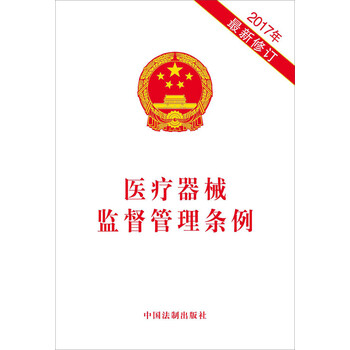医疗器械监督管理条例（2017年最新修订）