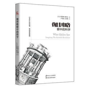 正版 伽利略眼中的科学 9787531692195