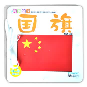 0-3岁育婴全卡启蒙大卡：国旗·海润阳光