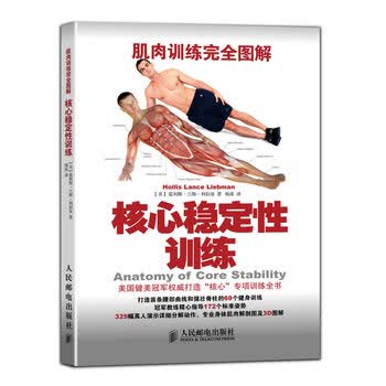 核心稳定性训练(人邮体育出品)
