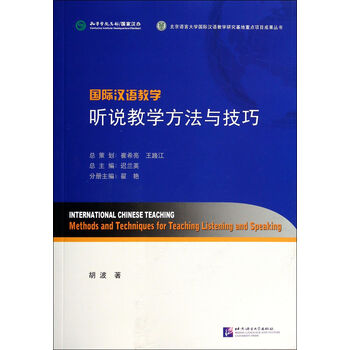 听说教学方法与技巧(国际汉语教学)