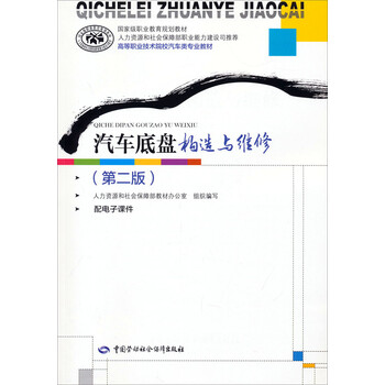 汽车底盘构造与维修（第二版）/高等职业技术院校汽车类专业教材