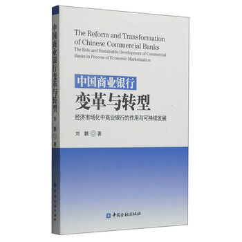  中国商业银行变革与转型9787504977083