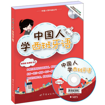 正版 中国人学西班牙语 9787510033742