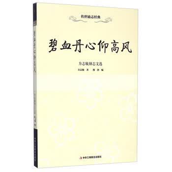 碧血丹心仰高风9787515811062中华工商联