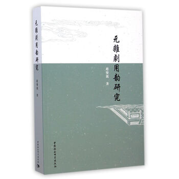 元杂剧用韵研究