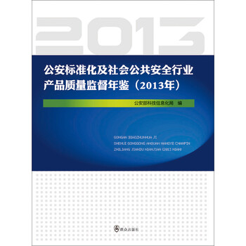 【正版新书】2013年-公安标准化及社会公共安全行为产品质量监督年鉴   9787501452729
