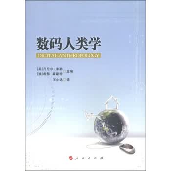 数码人类学9787010134192