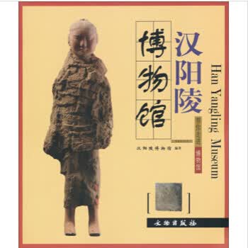 带你走进博物馆：汉阳陵博物馆 9787501037094