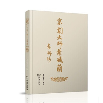 京剧大师叶盛兰
