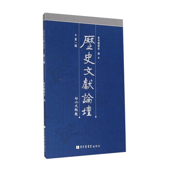 历史文献论坛（第一辑）