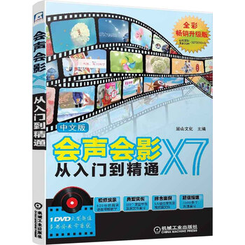 中文版会声会影X7从入门到精通