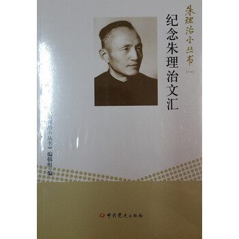 朱理治小丛书之一：纪念朱理治文汇
