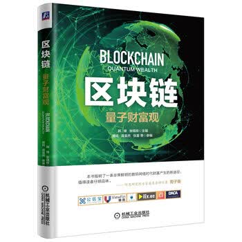【京联正品】区块链：量子财富观韩峰9787111572619