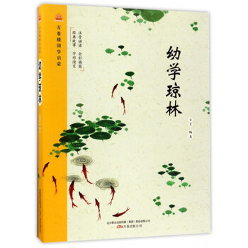 幼学琼林/万卷楼国学启蒙