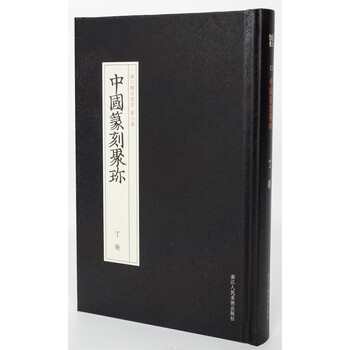 中国篆刻聚珍第二辑名家印：第六卷 丁敬