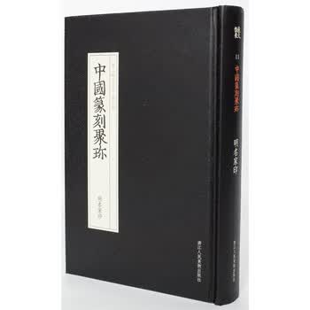 中国篆刻聚珍第二辑名家印：第四卷 明名家印