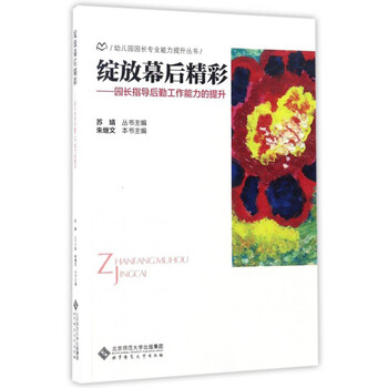 幼儿园园长专业能力提升丛书 绽放幕后精彩：园长指导后勤工作能力的提升