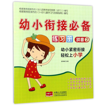 拼音2/幼小衔接必备练习册