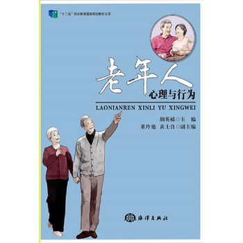 老年人心理与行为