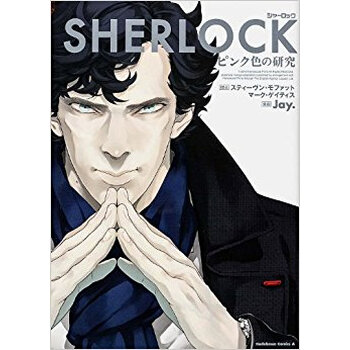 Sherlockピンク色の研究