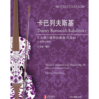 卡巴列夫斯基C大调小提琴协奏曲 作品48