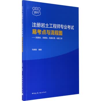 注册岩土工程师专业考试易考点与流程图 浅基础、深基础、地基处理、地震工程