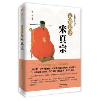 大宋天子——宋真宗