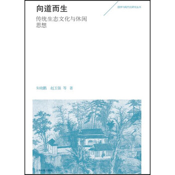 向道而生 传统生态文化与休闲思想