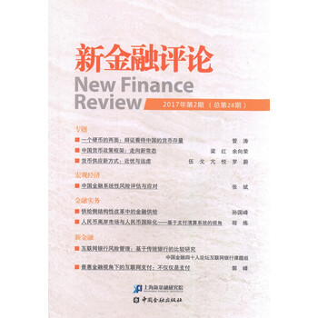 新金融评论(2017年第2期)(总第28期)