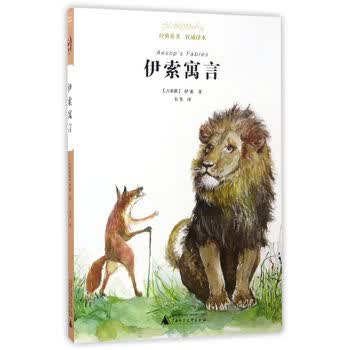 亲近母语 经典童书 权威译本：伊索寓言