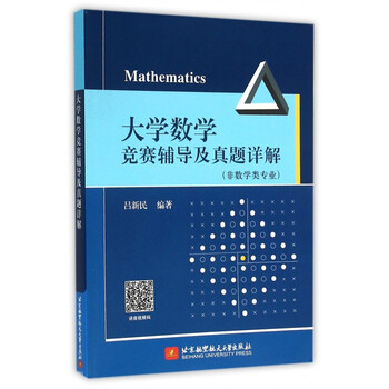 大学数学竞赛辅导及真题详解(非数学类专业)