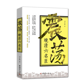 正版 震荡：晚清六名臣9787512646865