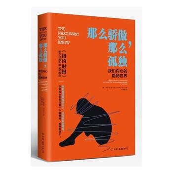 那么骄傲，那么孤独 书籍 心理学 心理咨询与*