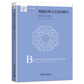 IACMR书系 超越东西方文化的研究
