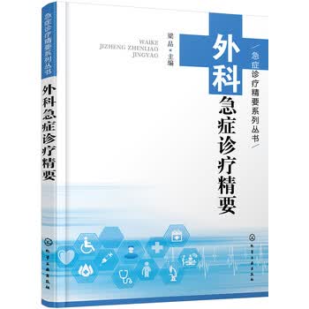 急症诊疗精要系列丛书--外科急症诊疗精要
