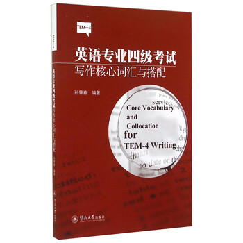 {正版新书}英语专业四级考试写作核心词汇与搭配9787566811318