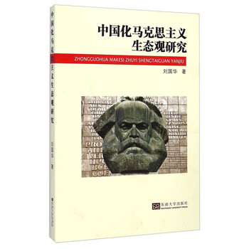 中国化马克思主义生态观研究