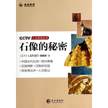 石像的秘密/CCTV人文历史丛书