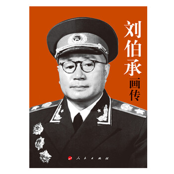 正版 刘伯承画传 9787010141572