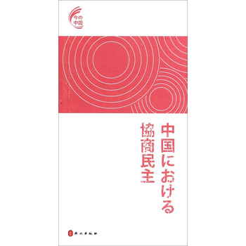 中国进行时：协商民主在中国（日文版）