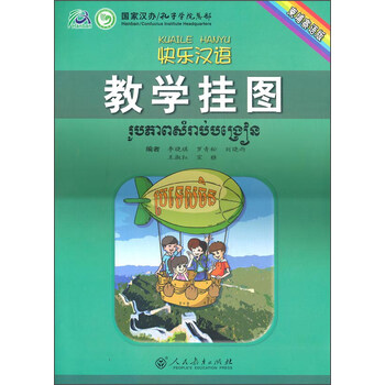 快乐汉语教学挂图（柬埔寨语版）