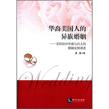 华裔美国人的异族婚姻