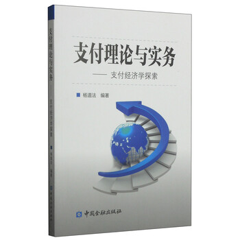 支付理论与实务：支付经济学探索