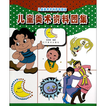 儿童美术资料图集/儿童美术资料万有图库