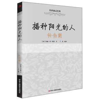 传世励志经典：播种阳光的人·伦勃朗9787515811840