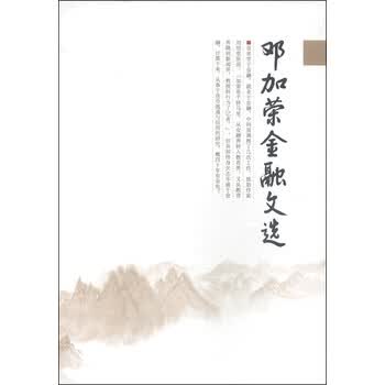 邓加荣金融文选