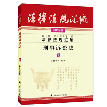 国家司法考试法律法规汇编：刑事诉讼法3（2015年版）